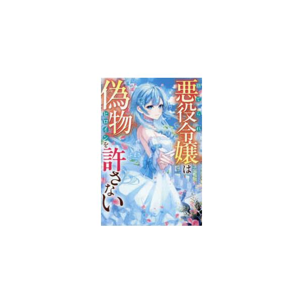【発売日：2026年02月28日】著者：ふまさ【著】出版社：アルファポリス