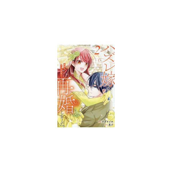 【発売日：2026年09月01日】著者：ナツキシホ【漫画】/光子【原作】出版社：アルファポリス
