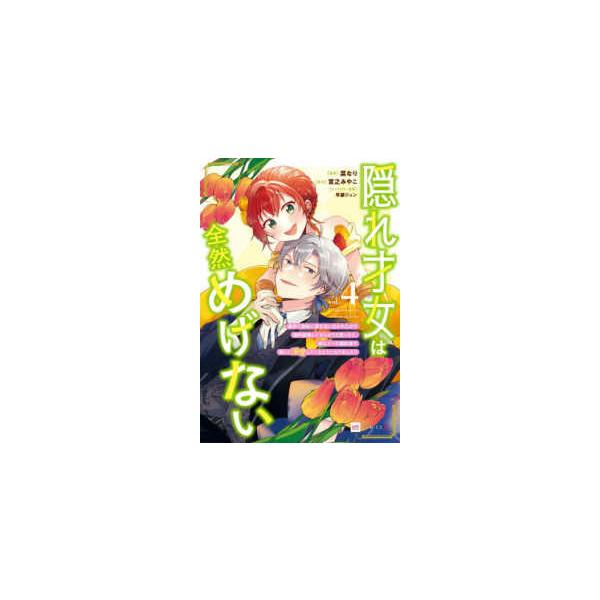 【発売日：2026年02月19日】著者：菜なり/宮之みやこ出版社：ドリコム
