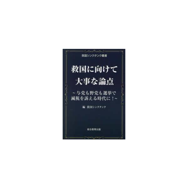 【発売日：2026年04月03日】著者：救国シンクタンク出版社：総合教育出版