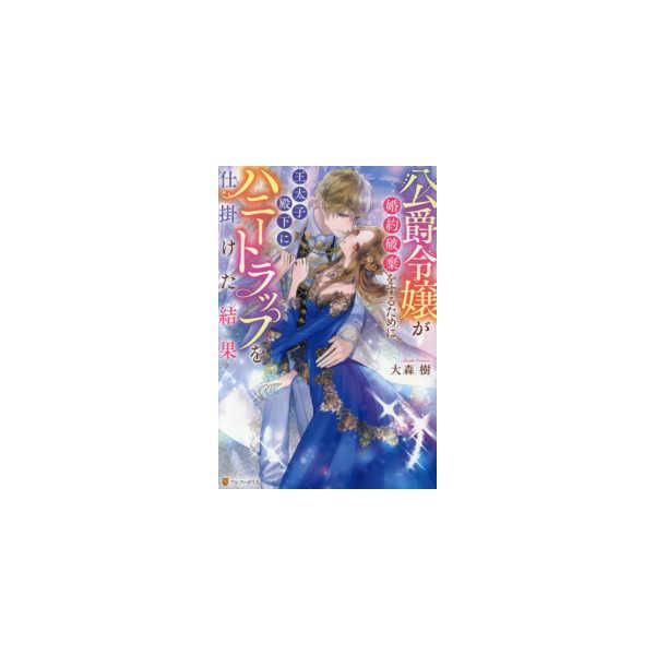 【発売日：2026年07月14日】著者：大森樹出版社：アルファポリス