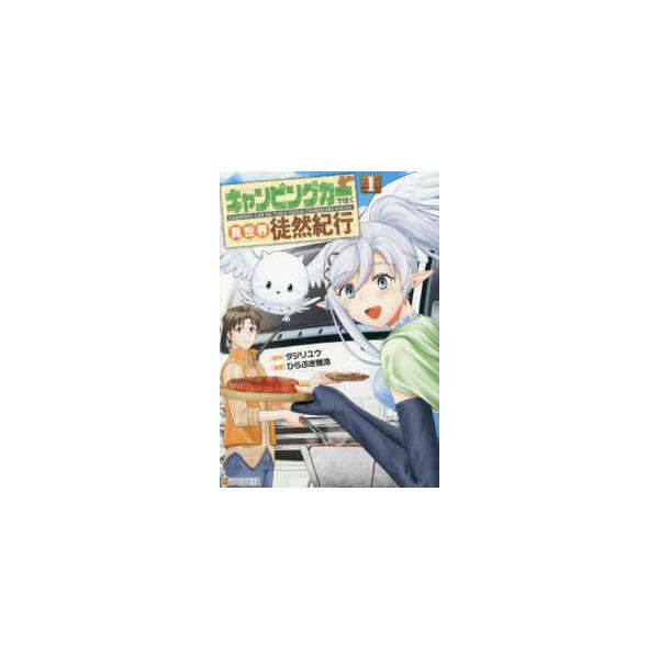 【発売日：2026年03月17日】著者：ひらぶき雅浩/タジリユウ出版社：アルファポリス