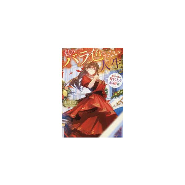 【発売日：2026年06月27日】著者：野村にれ出版社：アルファポリス