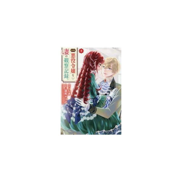【発売日：2026年03月28日】著者：蓮見ナツメ/しき出版社：アルファポリス