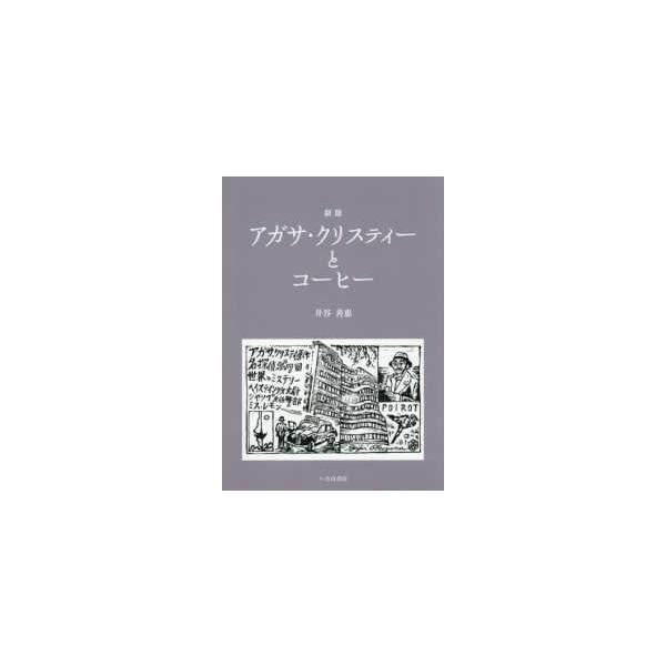 【発売日：2026年02月14日】著者：井谷 善惠【著】出版社：いなほ書房