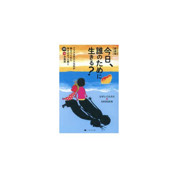【発売日：2026年03月31日】著者：ひすい こたろう/ＳＨＯＧＥＮ【著】出版社：ソラトウミ舎