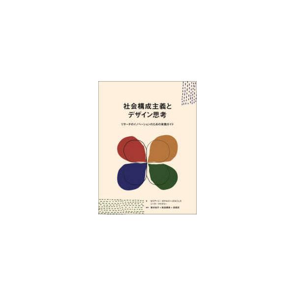 【発売日：2026年04月11日】著者：カマルゴ＝ボルジェス，セリアーニ〈Ｃａｍａｒｇｏ‐Ｂｏｒｇｅｓ，Ｃｅｌｉａｎｅ〉/マクナミー，シーラ【著】〈ＭｃＮａｍｅｅ，Ｓｈｅｉｌａ〉/東村 知子/鮫島 輝美/長尾 彰【翻訳】出版社：ナガオ考務店