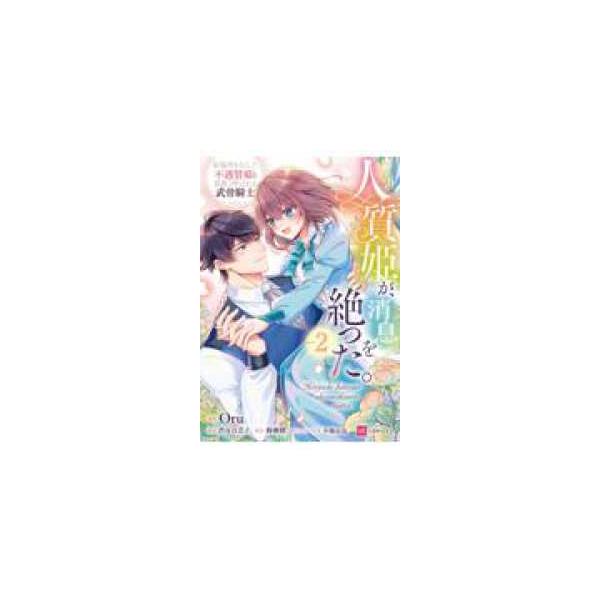 【発売日：2026年04月20日】著者：Oru/渋谷百音子出版社：ドリコム