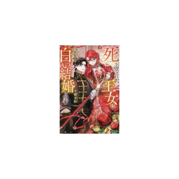 【発売日：2026年04月21日】著者：千紫万紅出版社：アルファポリス