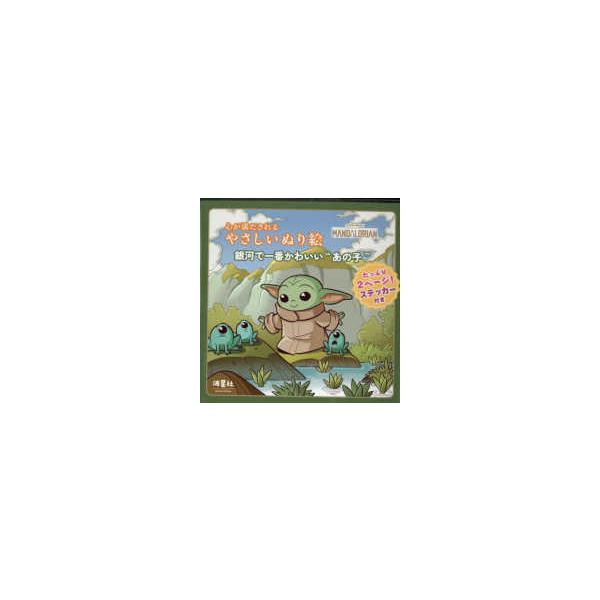 【発売日：2026年06月05日】著者：うさぎ出版/なみぼしはなこ出版社：波星社