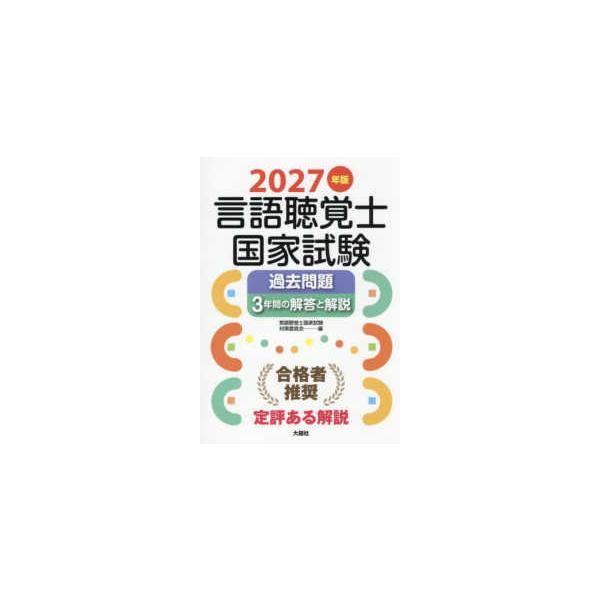 【発売日：2026年06月13日】著者：言語聴覚士国家試験対策委員会出版社：大揚社