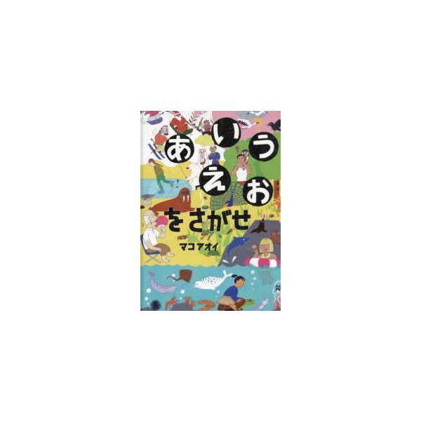 【発売日：2026年06月25日】著者：マコ アオイ【著】出版社：みらいパブリッシング