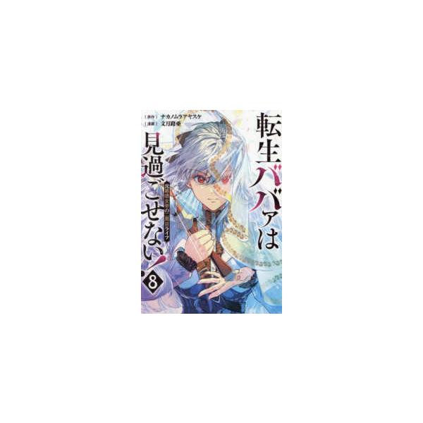 【発売日：2026年06月27日】著者：文月路亜/ナカノムラアヤスケ出版社：アルファポリス