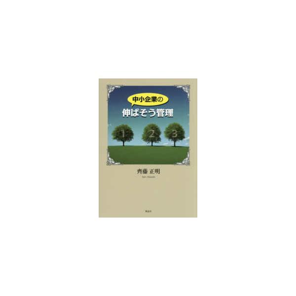 【発売日：2026年06月30日】著者：齊藤正明出版社：風詠社