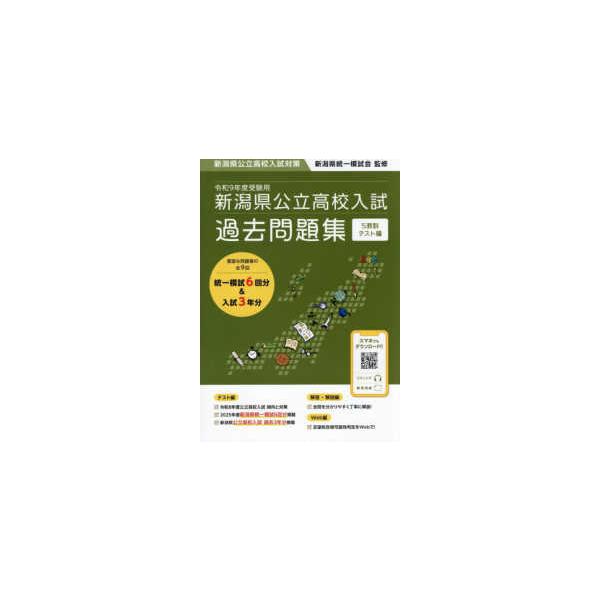 【発売日：2026年07月13日】著者：新潟県統一模試会出版社：ウイネット