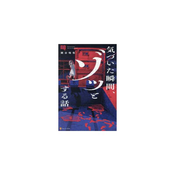 【発売日：2026年07月10日】著者：鍵谷 端哉【作】出版社：アルファポリス