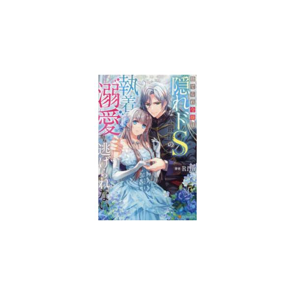 【発売日：2026年07月14日】著者：Ｒｉｌａ出版社：アルファポリス
