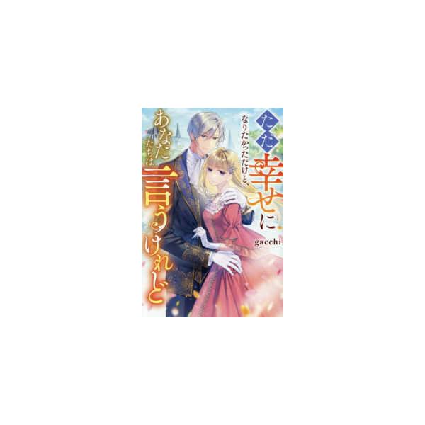 【発売日：2026年07月25日】著者：ｇａｃｃｈｉ【著】出版社：アルファポリス