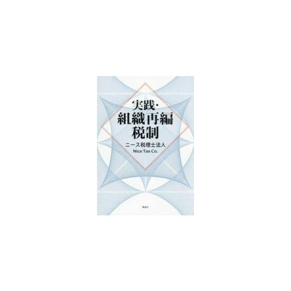 【発売日：2026年07月17日】著者：ニース税理士法人【著・監修】出版社：風詠社