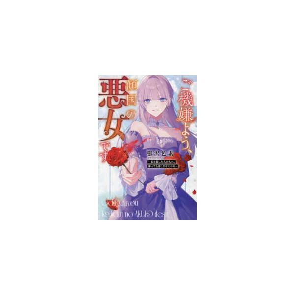 【発売日：2026年08月29日】著者：鬱沢色素出版社：アルファポリス