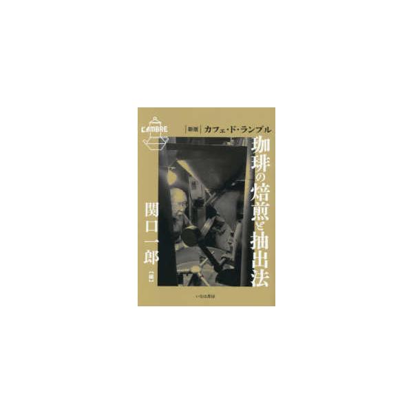 【発売日：2026年07月31日】著者：関口一郎（コーヒー）出版社：いなほ書房