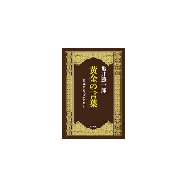 【発売日：2026年08月25日】著者：亀井 勝一郎【著】出版社：白秋社