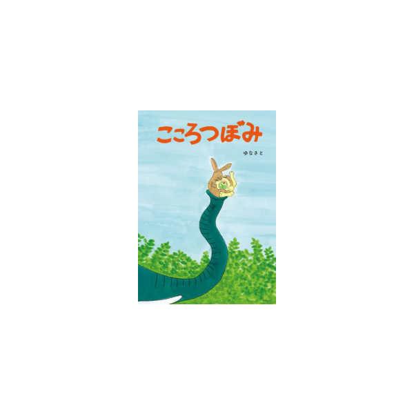 【発売日：2026年09月25日】著者：ゆなさと【作】出版社：みらいパブリッシング