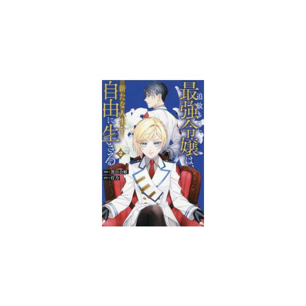【発売日：2026年09月26日】著者：黒百合姫/灯乃出版社：アルファポリス