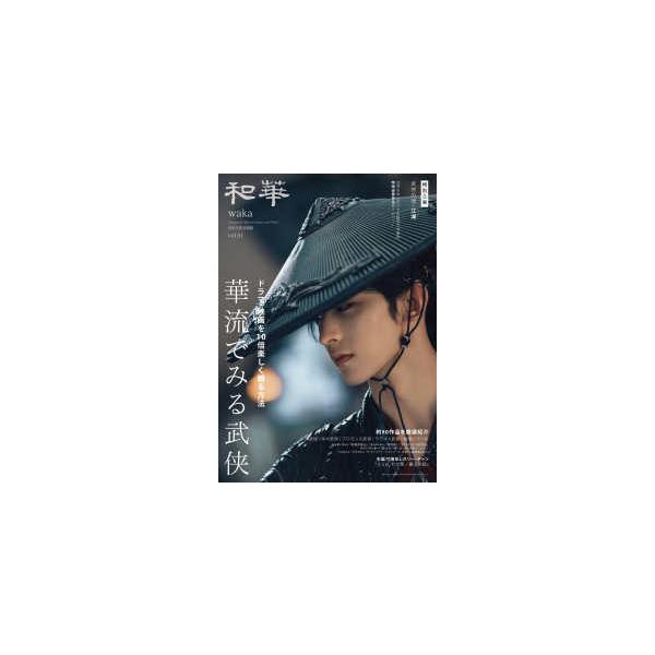 【発売日：2026年10月20日】著者：雑誌『和華』編集部出版社：アジア太平洋観光社