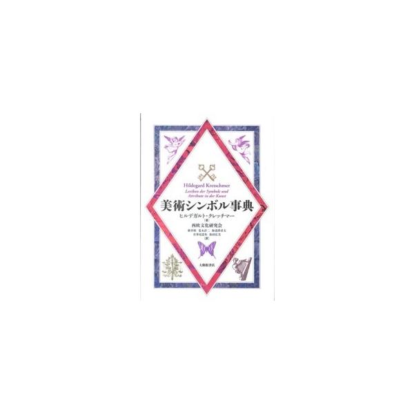【発売日：2013年09月01日】著者：クレッチマー，ヒルデガルト【著】〈Ｋｒｅｔｓｃｈｍｅｒ，Ｈｉｌｄｅｇａｒｄ〉/新井 裕/荒木 詳二/海老澤 君夫/喜多尾 道冬/松村 広美【訳】出版社：大修館書店