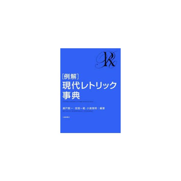 【発売日：2022年11月26日】著者：瀬戸 賢一/宮畑 一範/小倉 雅明【編著】出版社：大修館書店