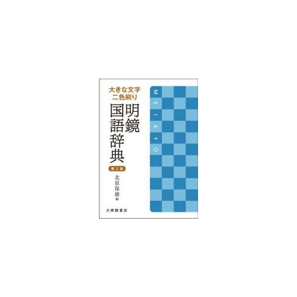 【発売日：2021年06月10日】著者：北原 保雄【編】出版社：大修館書店