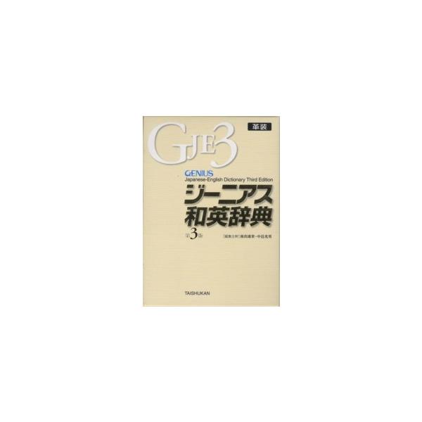 著者：南出 康世/中邑 光男【編集主幹】出版社：大修館書店