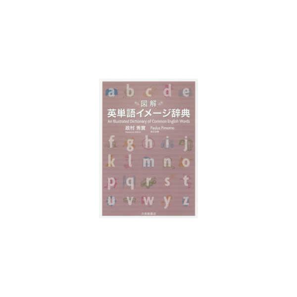 【発売日：2018年02月01日】著者：政村 秀實【著】/Ｐｉｍｏｍｏ，Ｐａｕｌｕｓ【英文校閲】出版社：大修館書店