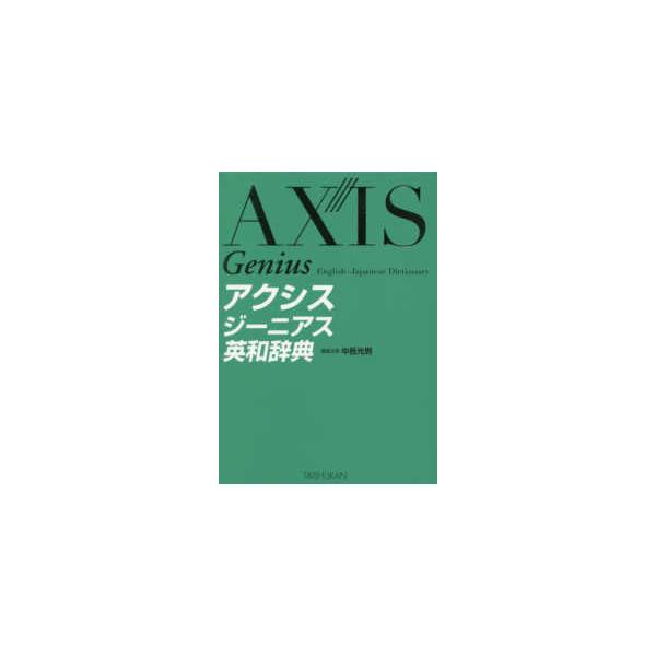 【発売日：2019年12月10日】著者：中邑 光男【編集主幹】出版社：大修館書店
