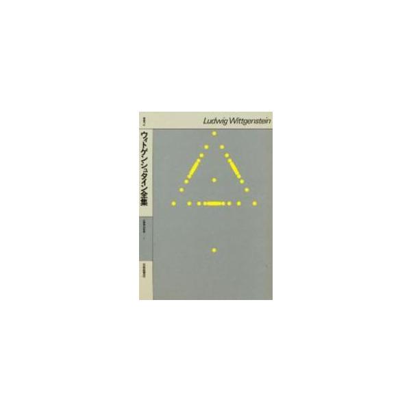 著者：ウィトゲンシュタイン，Ｌ．【著】〈Ｗｉｔｔｇｅｎｓｔｅｉｎ，Ｌｕｄｗｉｇ〉/野家 啓一【訳】出版社：大修館書店