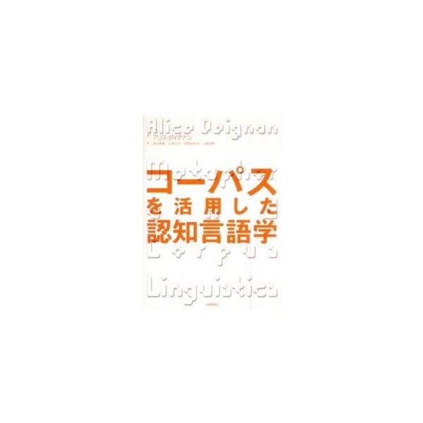 著者：ダイグナン，アリス【著】〈Ｄｅｉｇｎａｎ，Ａｌｉｃｅ〉/渡辺 秀樹/大森 文子/加野 まきみ/小塚 良孝【訳】出版社：大修館書店