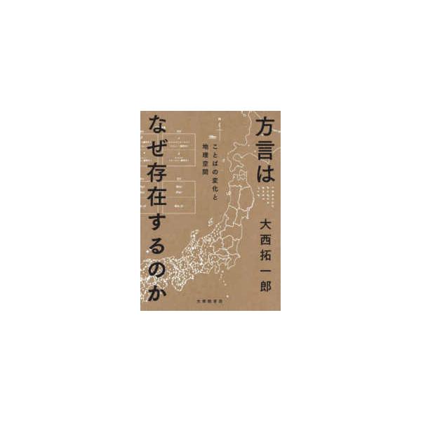 【発売日：2023年10月12日】著者：大西 拓一郎【著】出版社：大修館書店