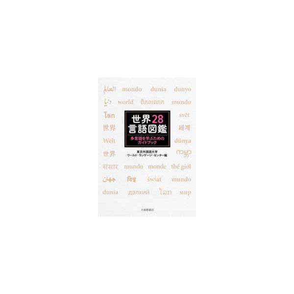 【発売日：2024年08月29日】著者：東京外国語大学ワールド・ランゲージ・センター【編】出版社：大修館書店