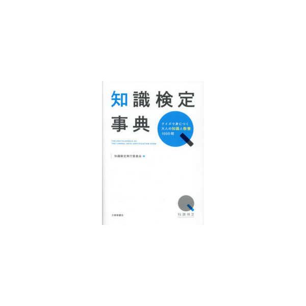 【発売日：2024年11月09日】著者：知識検定実行委員会【編】出版社：大修館書店