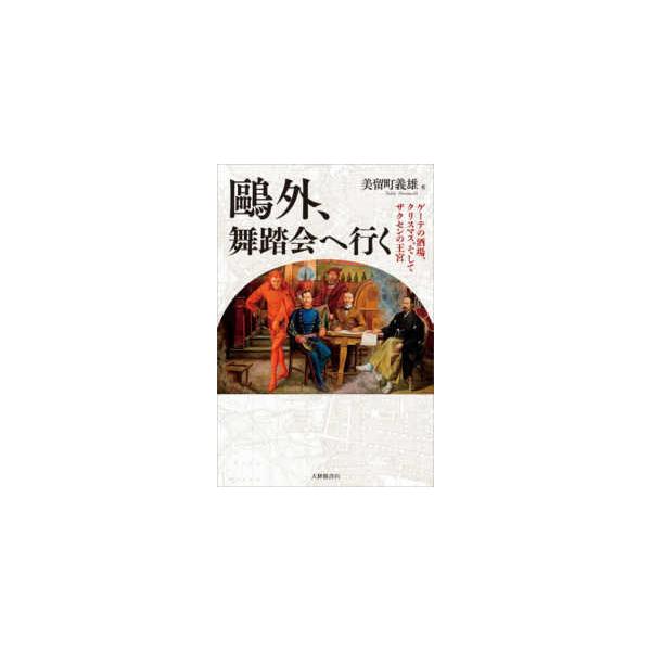 【発売日：2026年04月07日】著者：美留町 義雄【著】出版社：大修館書店