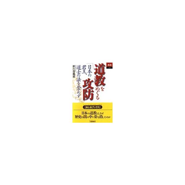 著者：新川 登亀男【著】出版社：大修館書店