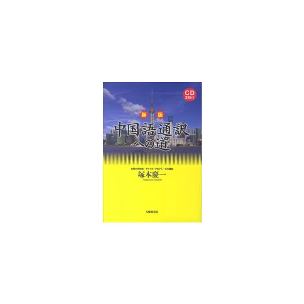 【発売日：2013年10月01日】著者：塚本 慶一【著】出版社：大修館書店