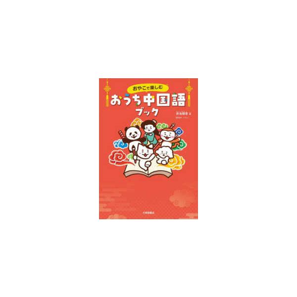 【発売日：2025年04月29日】著者：赤池 晴香【著】/ｈｉｔｏｍ【イラスト】出版社：大修館書店