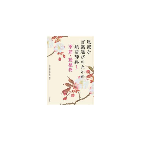 【発売日：2025年06月14日】著者：詩語集編集委員会【編著】出版社：大修館書店