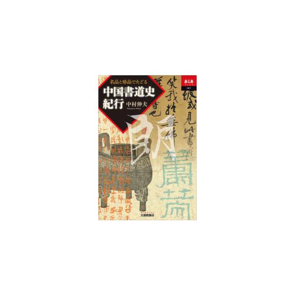 【発売日：2026年08月25日】著者：中村伸夫出版社：大修館書店
