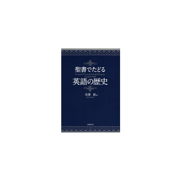 【発売日：2013年12月01日】著者：寺澤 盾【著】出版社：大修館書店