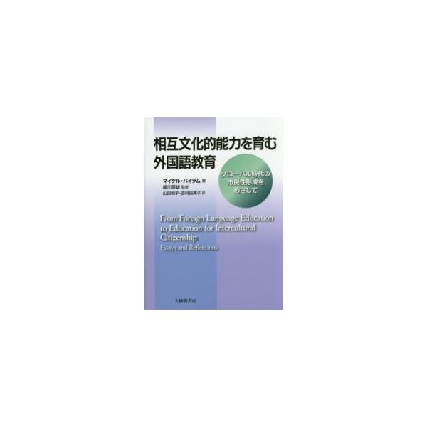 【発売日：2015年07月29日】著者：バイラム，マイケル【著】〈Ｂｙｒａｍ，Ｍｉｃｈａｅｌ〉/細川 英雄【監修】/山田 悦子/古村 由美子【訳】出版社：大修館書店