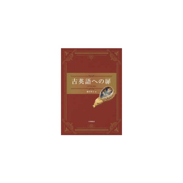 【発売日：2025年12月09日】著者：藤井 香子【著】出版社：大修館書店