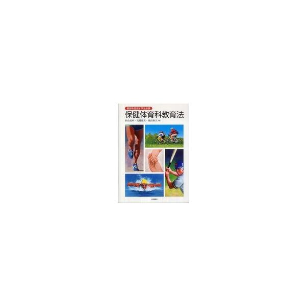 著者：杉山 重利/高橋 健夫/園山 和夫【編】出版社：大修館書店